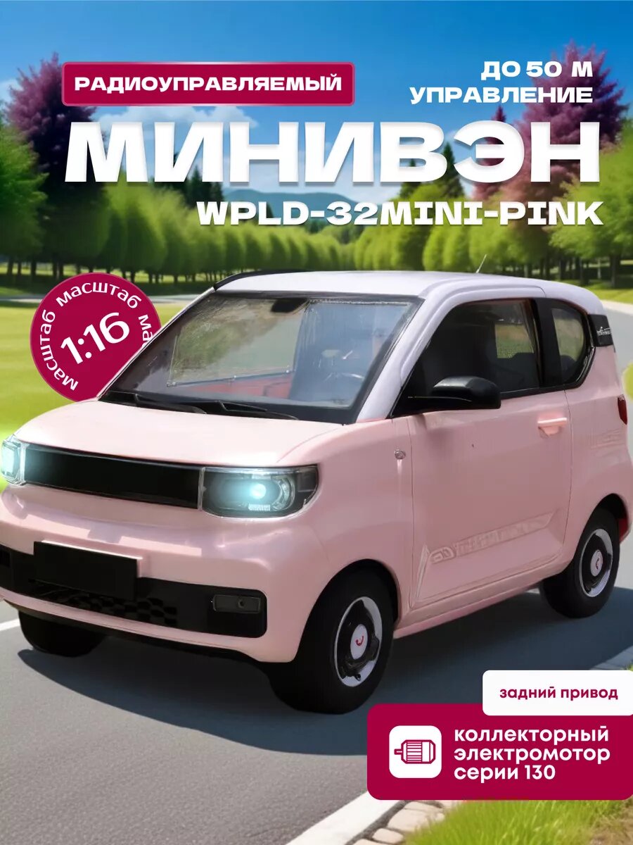 Машина Miniev Wuling 2WD RTR 1:16 2.4G - WPLD-32MINI PINK