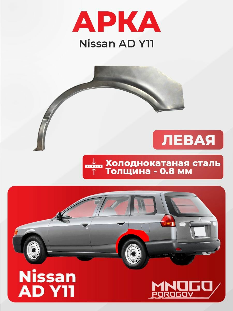 Задняя левая арка на Nissan AD (Y11) Универсал 5 дв. 1999-2008холоднокатаная сталь, толщина 0,8 мм (Ниссан АД (Y11)), . кузовной ремонт.