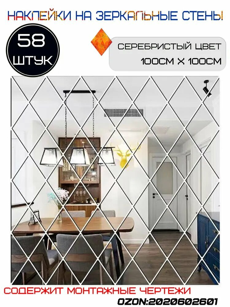 Зеркальная плитка самоклеющаяся / Зеркальные наклейки для интерьера / Настенный декор, Ромбы100*100mm