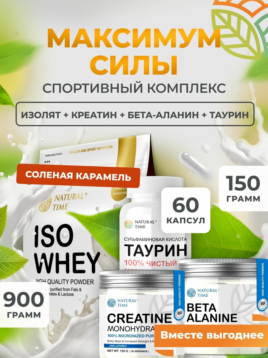 Максимум силы Изолят + Креатин + Бета-Аланин + Таурин полный спектр поддержки для интенсивных тренировок