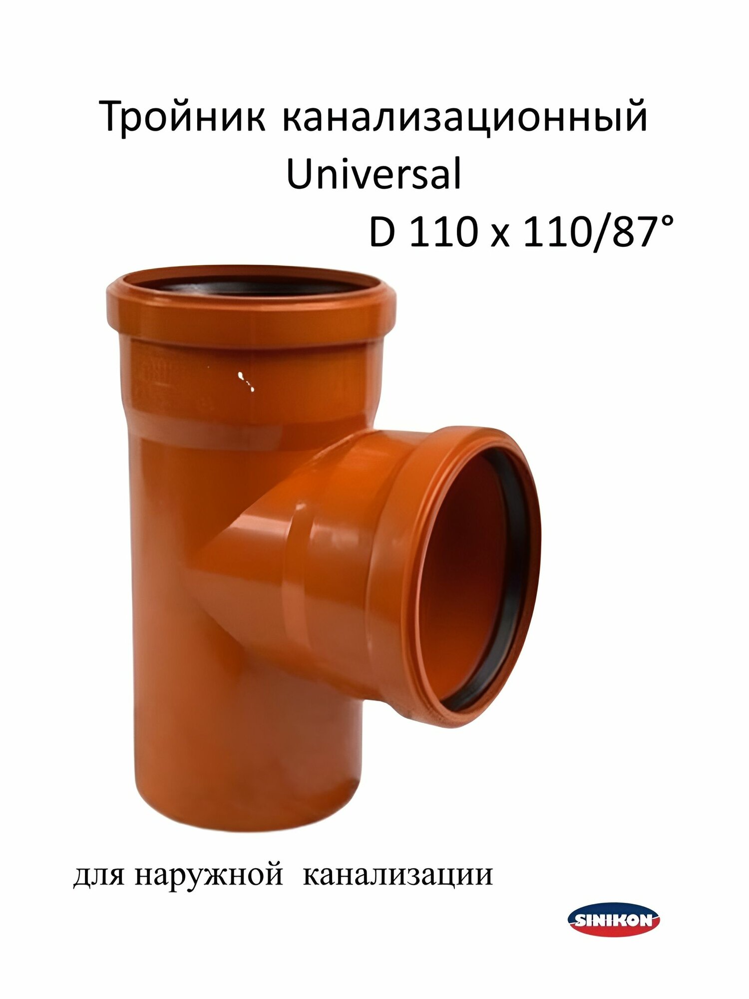 Тройник наружный D110 х 110/87 SINIKON Универсал