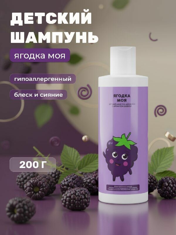 Детский шампунь для волос Ягодка моя гипоаллергенный с экстрактом календулы, 250 мл
