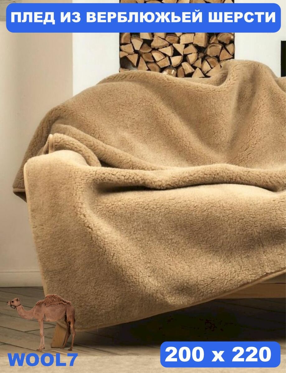 Плед из верблюжьей шерсти (меховой). Плед шерстяной 200х220 см.