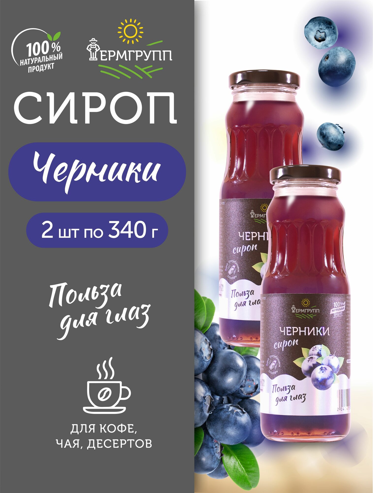 Черничный сироп фермгрупп, натуральный, 2 шт по 340 г, к мороженому, десертам, выпечке