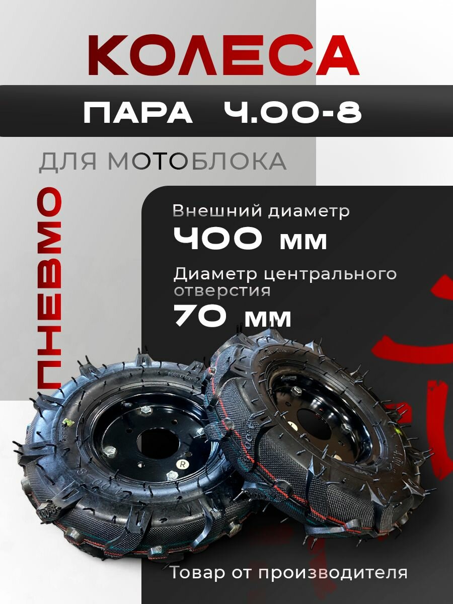 Колесо для мотоблока, правый/левый, камера+покрышка, 4.00-8, черное, комплект из 2 шт.