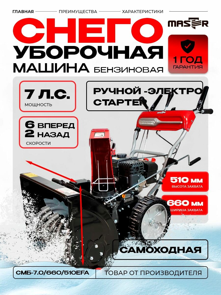 Машина снегоуборочная бензиновая "MASTER PLUS" СМБ-7.0/660/510EFA