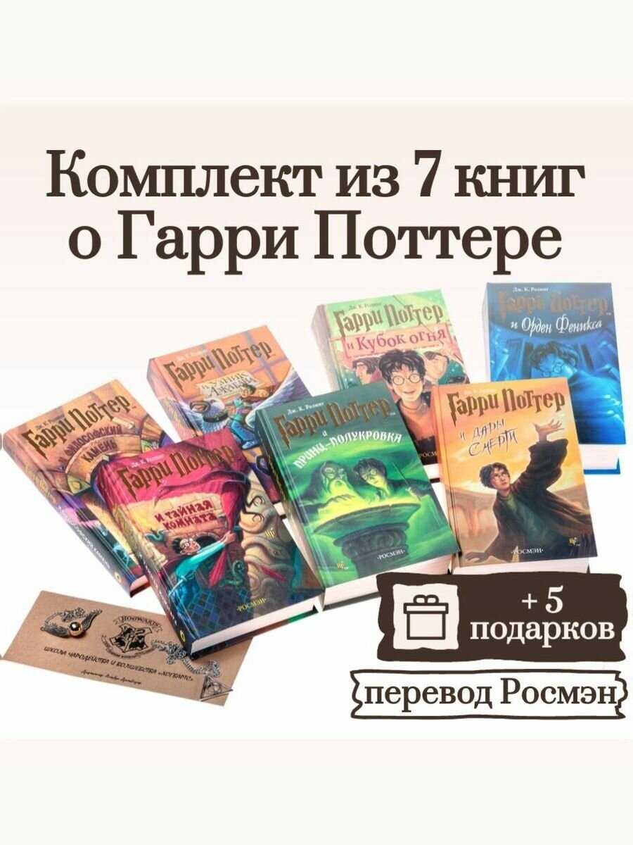Книги Гарри Поттер Росмэн комплект из 7 книг + 5 подарков Джоан Роулинг