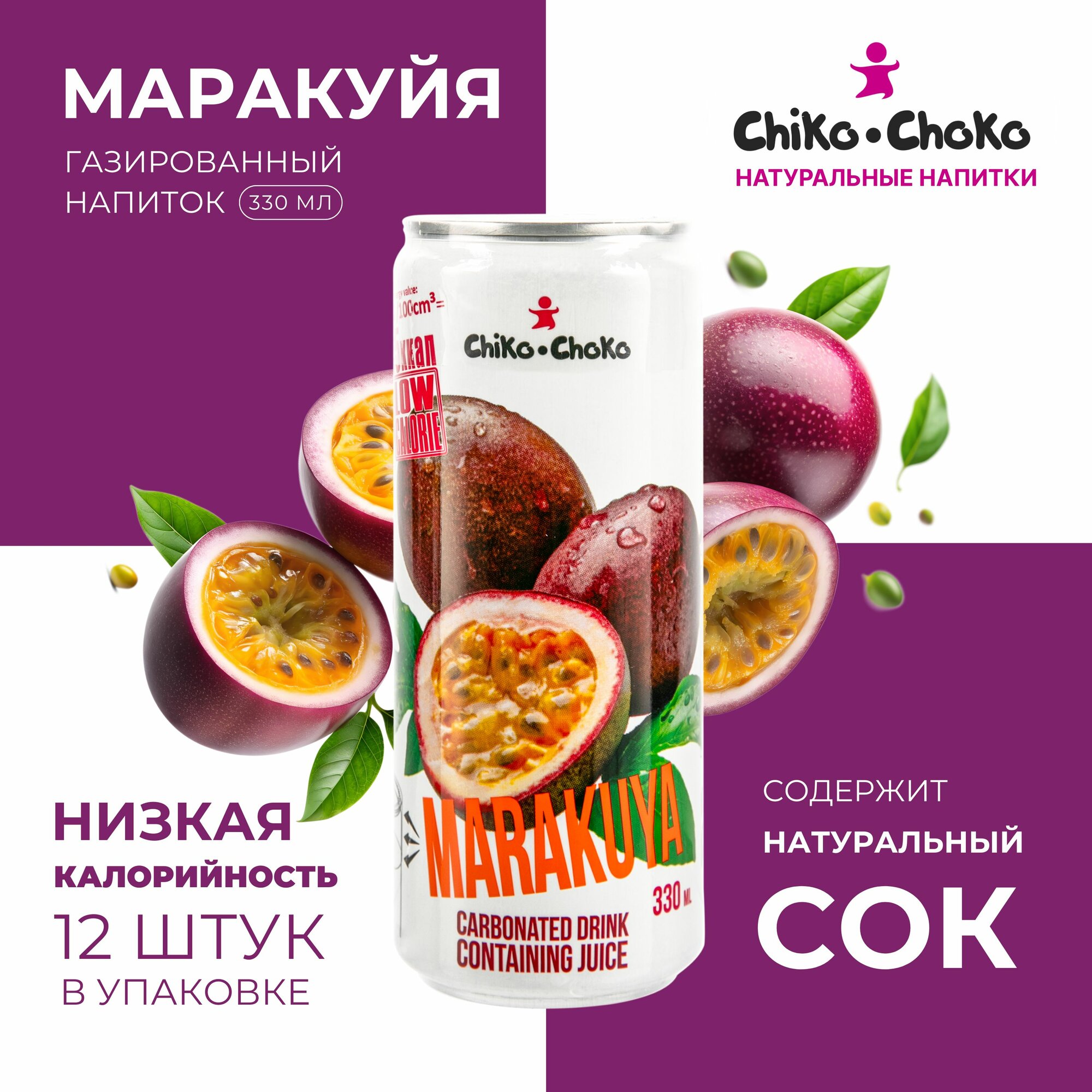 Напиток сокосодержащий "Chiko-Choko" газированный б/а 0,33 л. Маракуйя 12 шт. в уп.