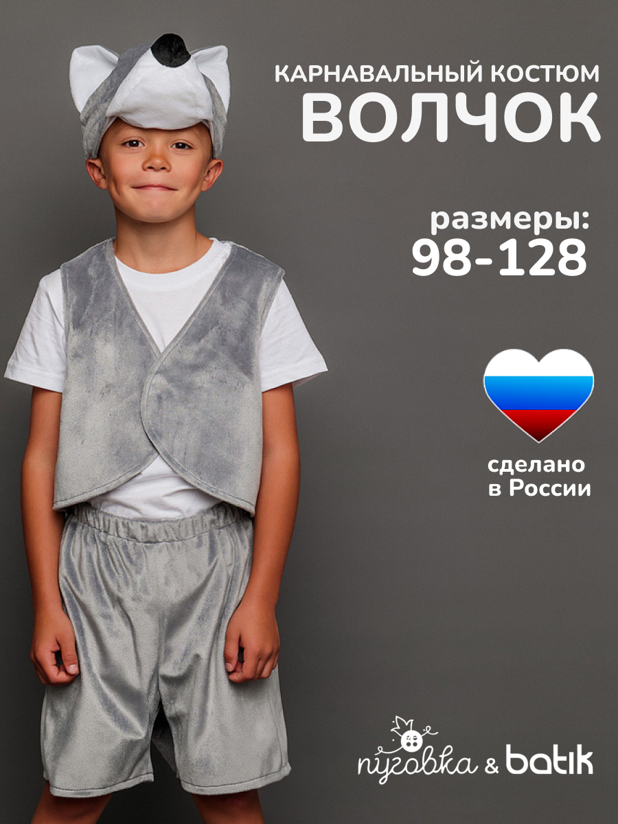 Карнавальный костюм детский "Волчок Фомка" для мальчика с шапкой