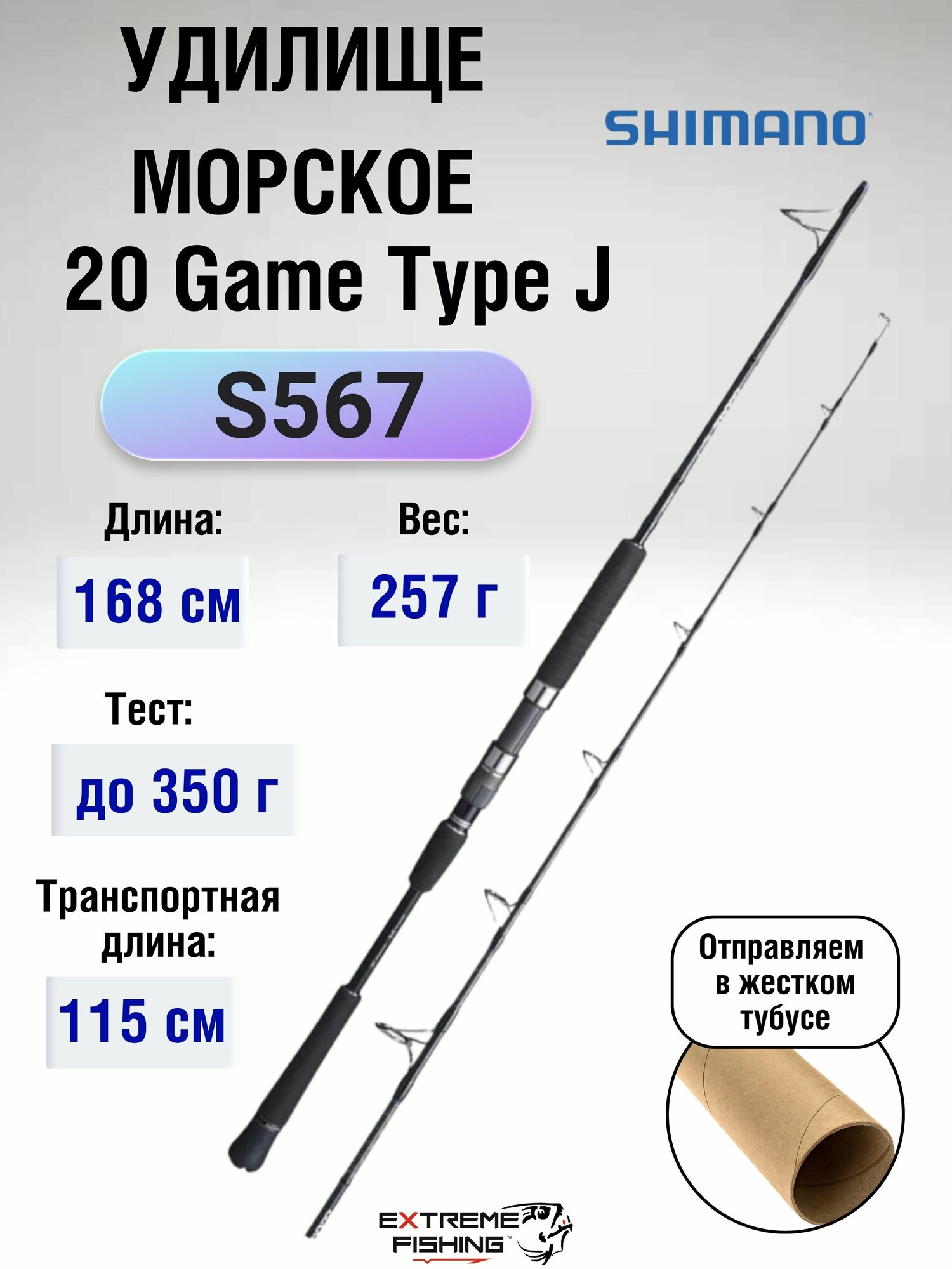 Удилище Shimano 20 Game Type J S567, штекерное, 168 см, до 350 г