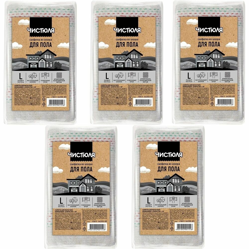 Салфетка из хлопка Чистюля, для пола, прочная 1 шт, 5уп.