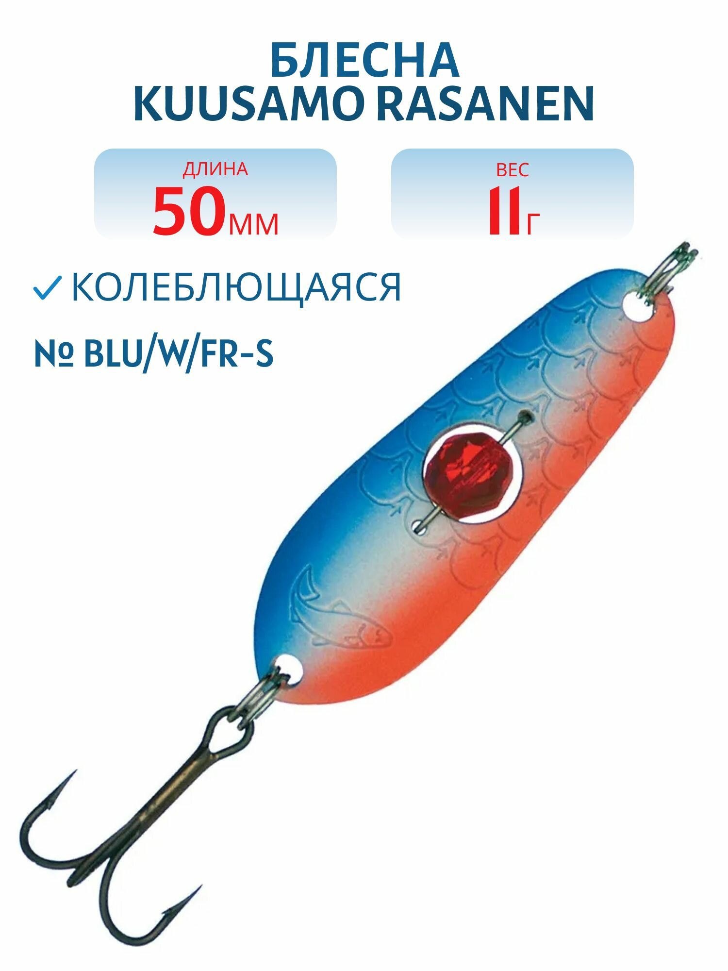 Блесна Kuusamo Rasanen, 50/11, цвет BLU/W/FR-S, бусинка