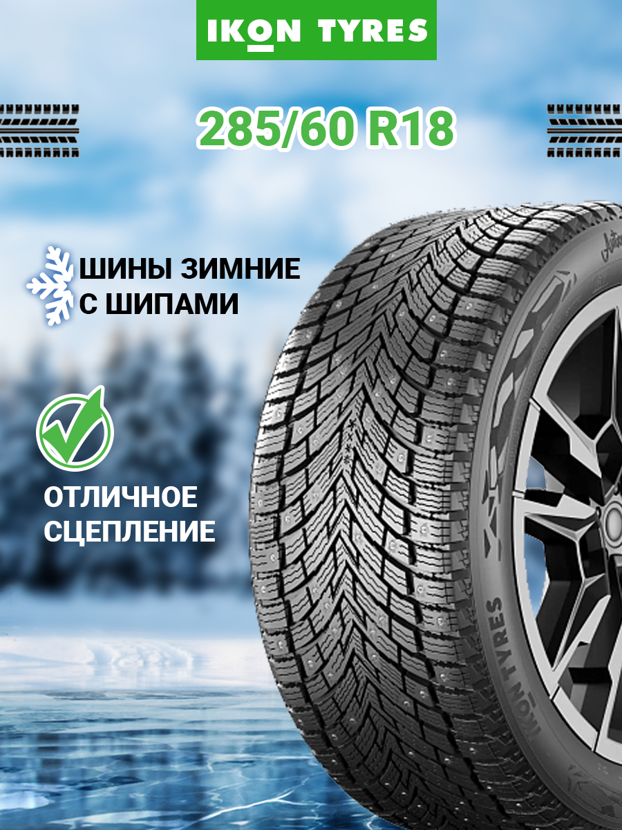 Шина зимняя автомобильная Ikon Autograph Ice 10 SUV 285/60 R18 120T XL