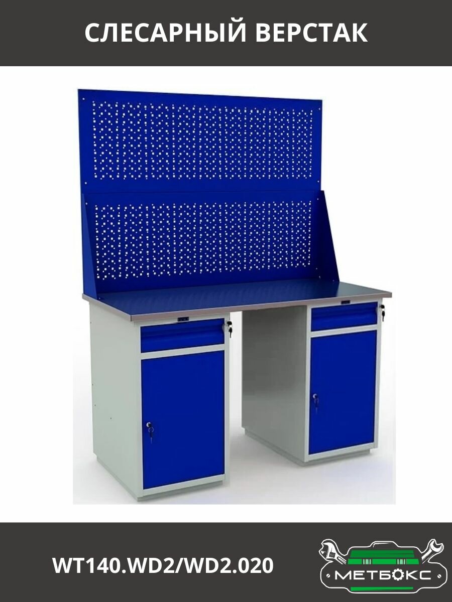 Верстак двухтумбовый слесарный Практик Profi W WT140. WD2/WD2.020 (с двумя перфорированными экранами, 1400 мм, для слесарных работ, металлообработки, 3D-принтера, универсальный)