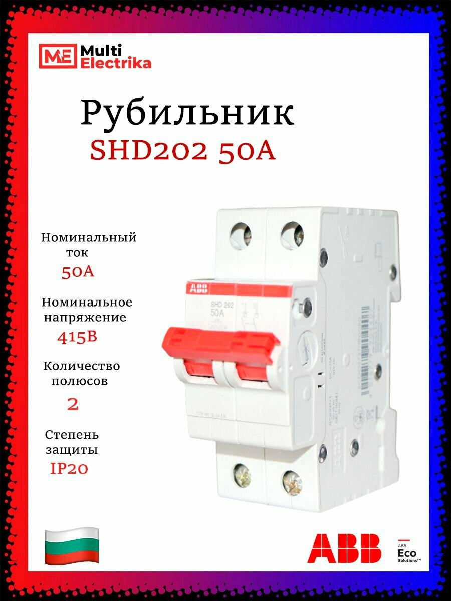 Рубильник 2 полюсный SHD202 50А рычаг красный ABB 2CDD272111R0050