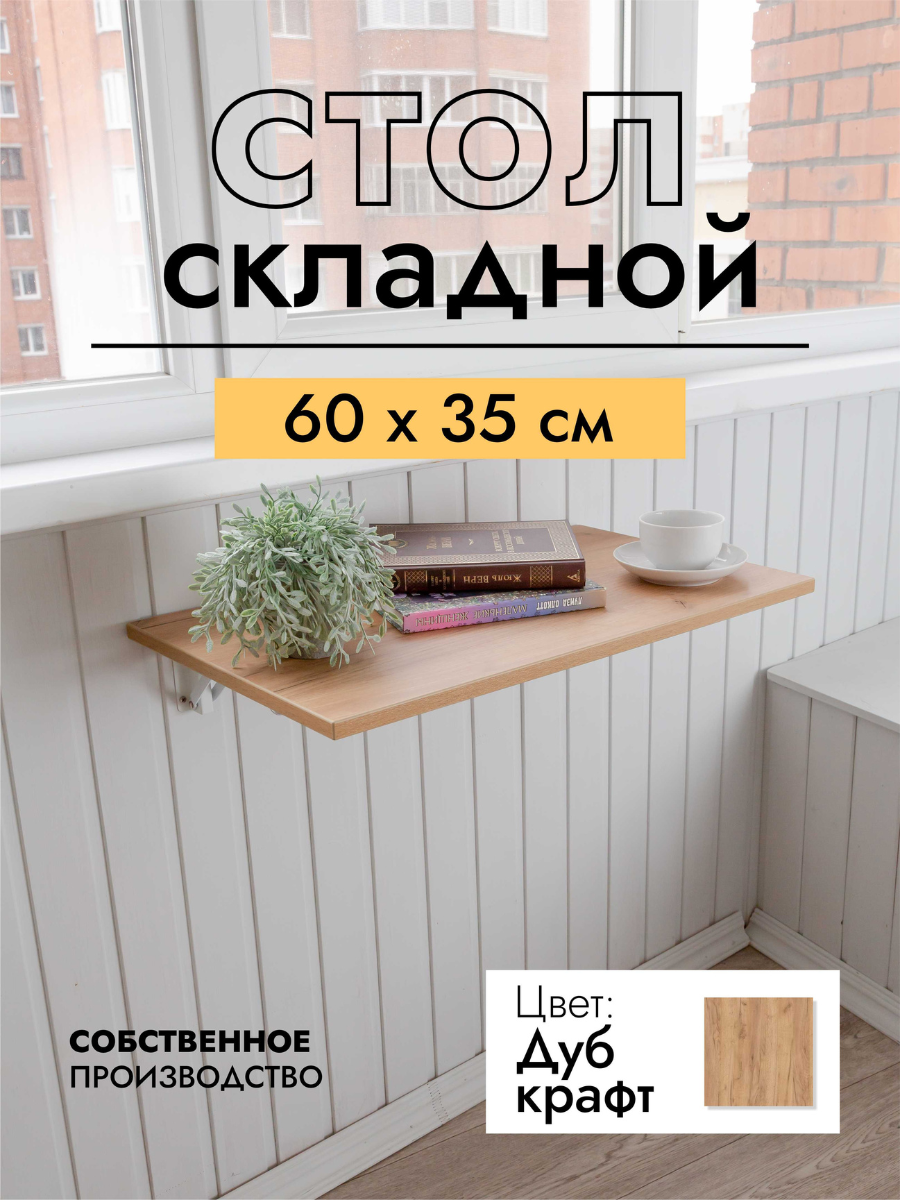 Складной, настенный, подвесной стол 60х35 см, Дуб крафт золотой, белый