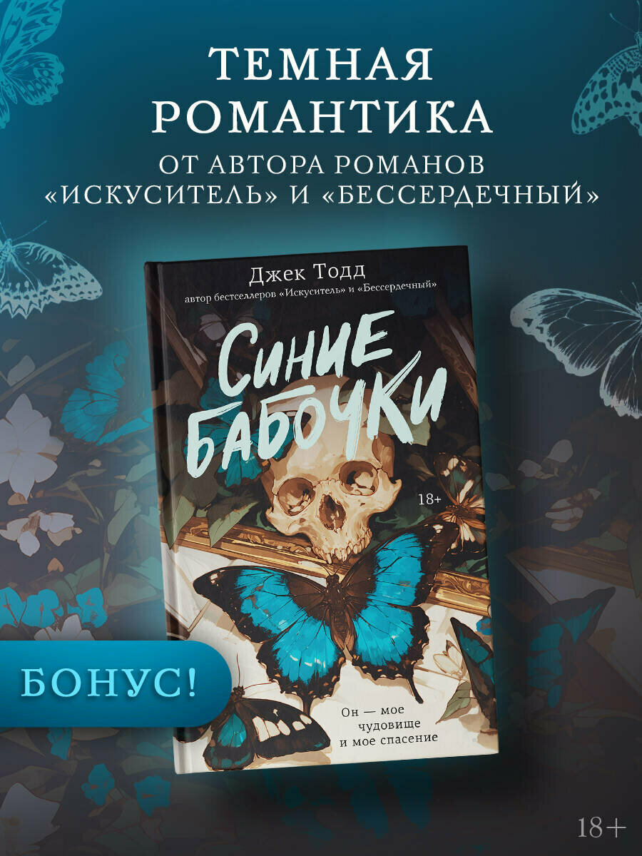 Книга АСТ "Синие бабочки. Джек Тодд", твердый переплет, 2025 г.