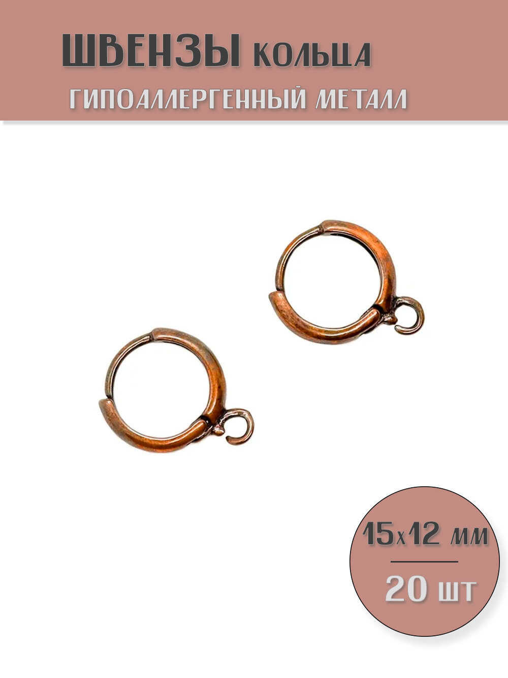 Основа для серег (швенза) Кольцо, Гипоаллергенный металл, цвет: Медь, 15х12 мм, 20 шт (10 пар)