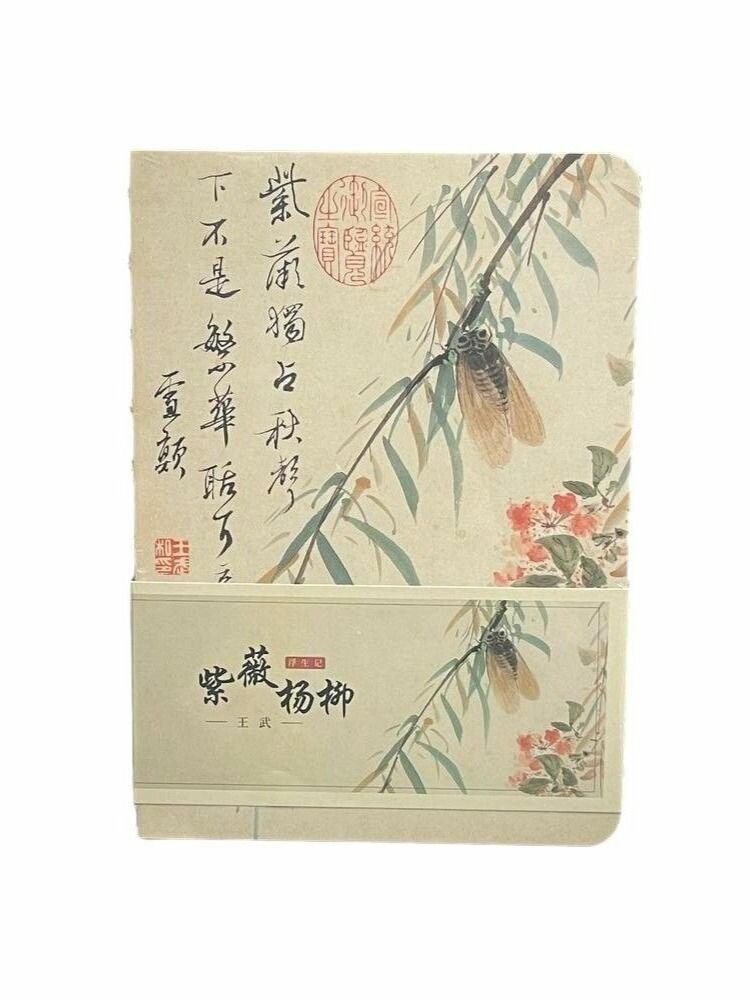 Блокнот/скетчбук (с открытым корешком) из серии Китайское искусство, Ван У , Ива в потоке жизни