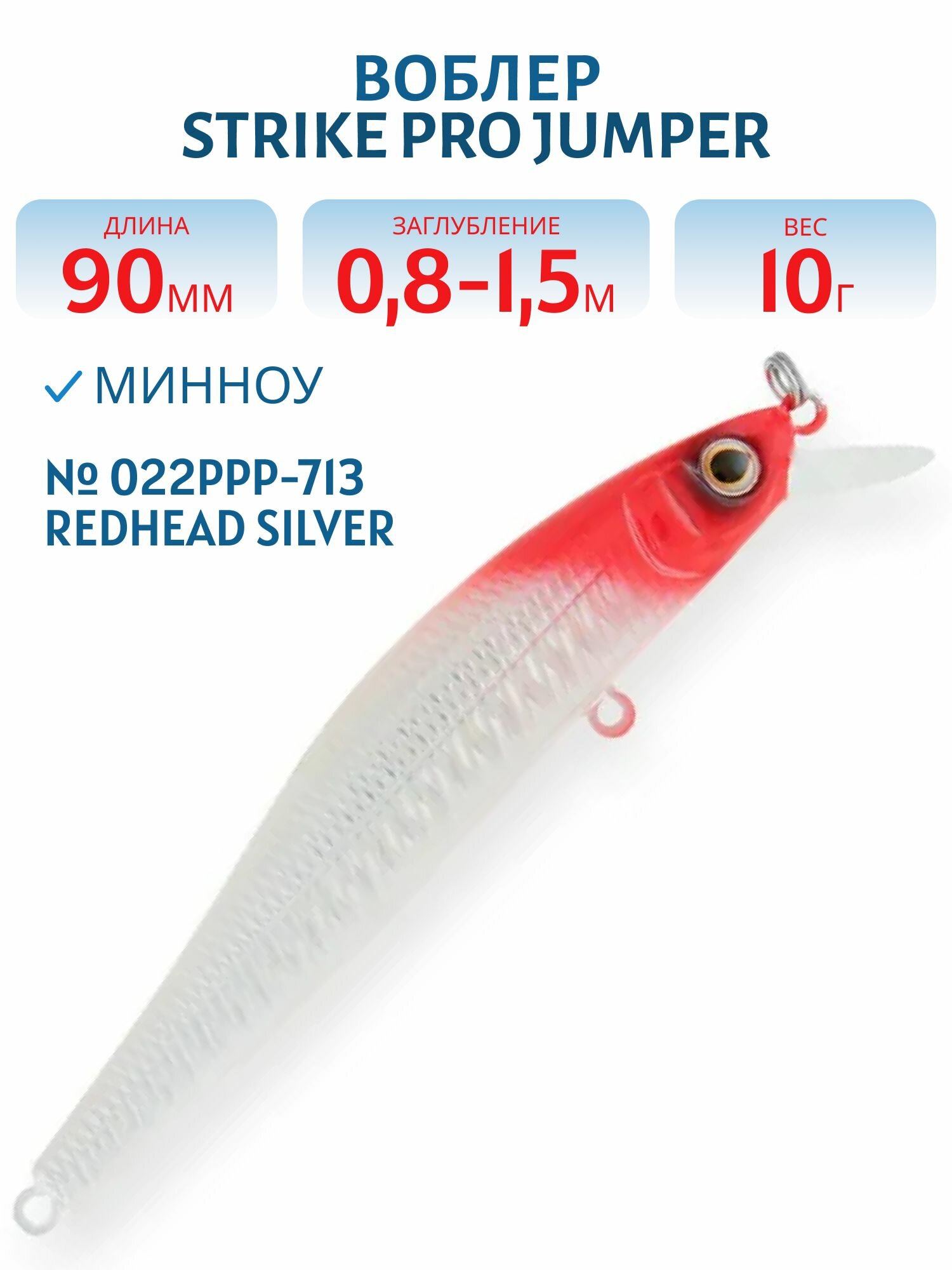 Воблер Минноу Strike Pro Jumper 90SP, 90 мм, 10 гр, Нейтральный, цвет 022PPP-713 Redhead Silver