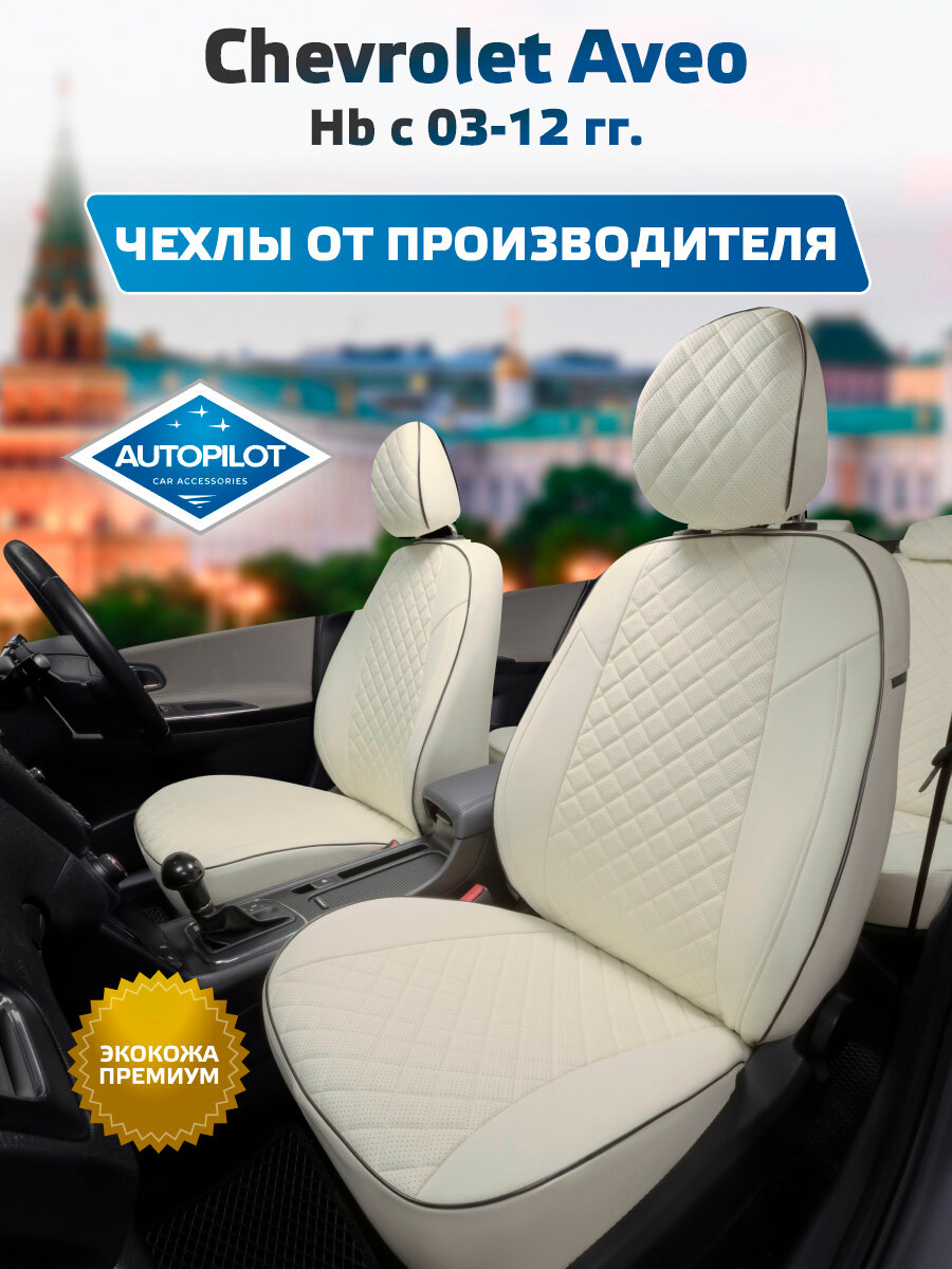 Комплект авточехлов "Автопилот" Chevrolet Aveo Хэтчбек с 03-12г. Экокожа ромб (Белый + Белый)