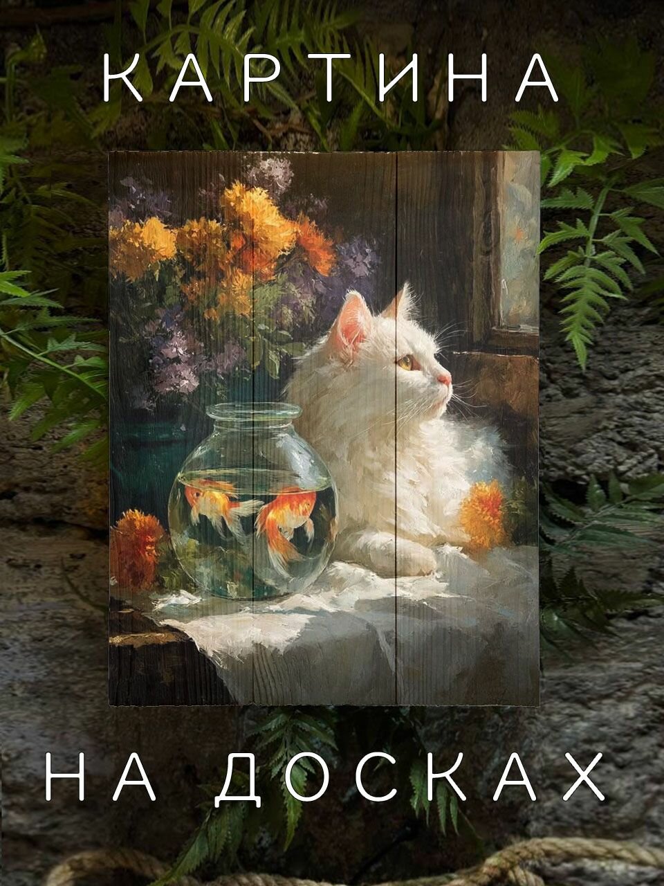 Картина на досках 30х40 Кошка и рыбки
