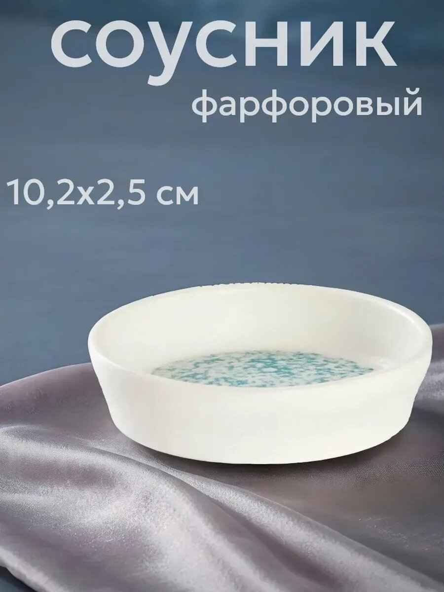 Соусник фарфоровый Лунный океан 10,2х2,5 см