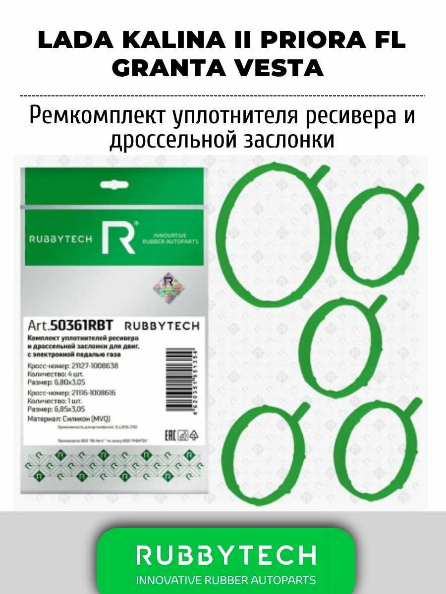 Комплект уплотнителей для ресивера и дроссельной заслонки LADA KALINA II PRIORA FL GRANTA VESTA с электронной педалью газа 21116-1008616; 21116-1008611