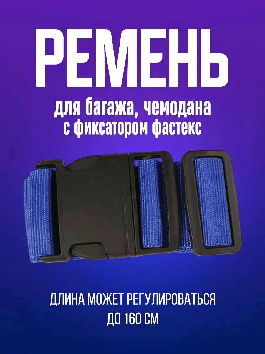 Ремень для багажа, чемодана (сумки) с фиксатором фастекс 2 штТемно-синий.