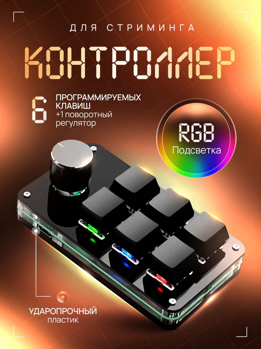 Контроллер для стриминга, StreamMaster Pro 6K Controller, проводное подключение