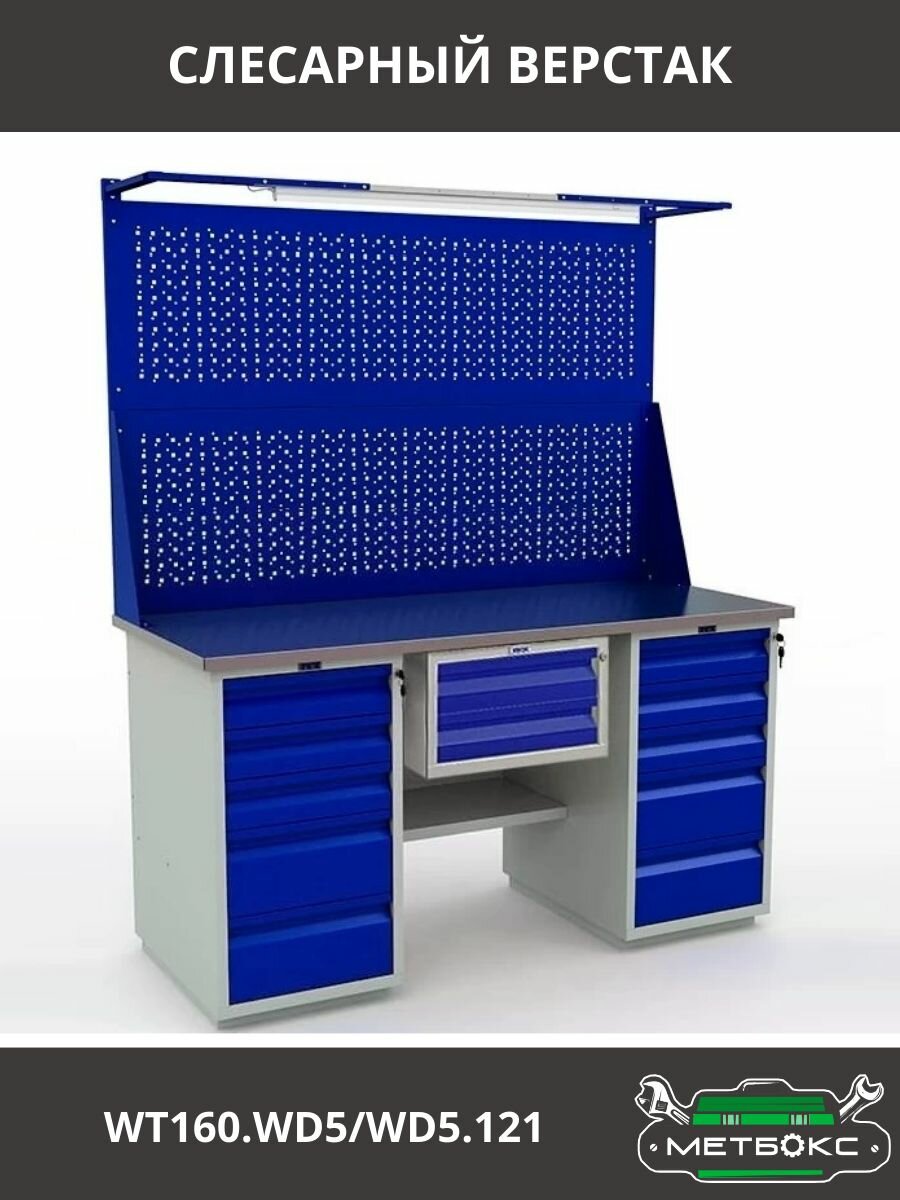 Верстак двухтумбовый слесарный Практик Profi W WT160. WD5/WD5.121 (с подвесным ящиком, двумя экранами и подсветкой, 1600 мм, для резки, заточки, обработки металлов, универсальный)