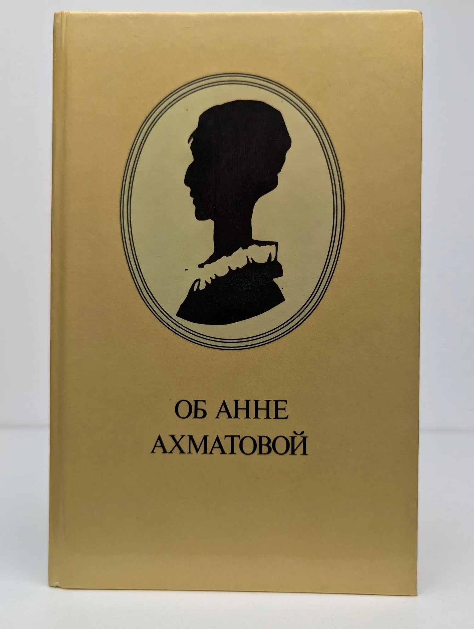 Об Анне Ахматовой Сборник 1990
