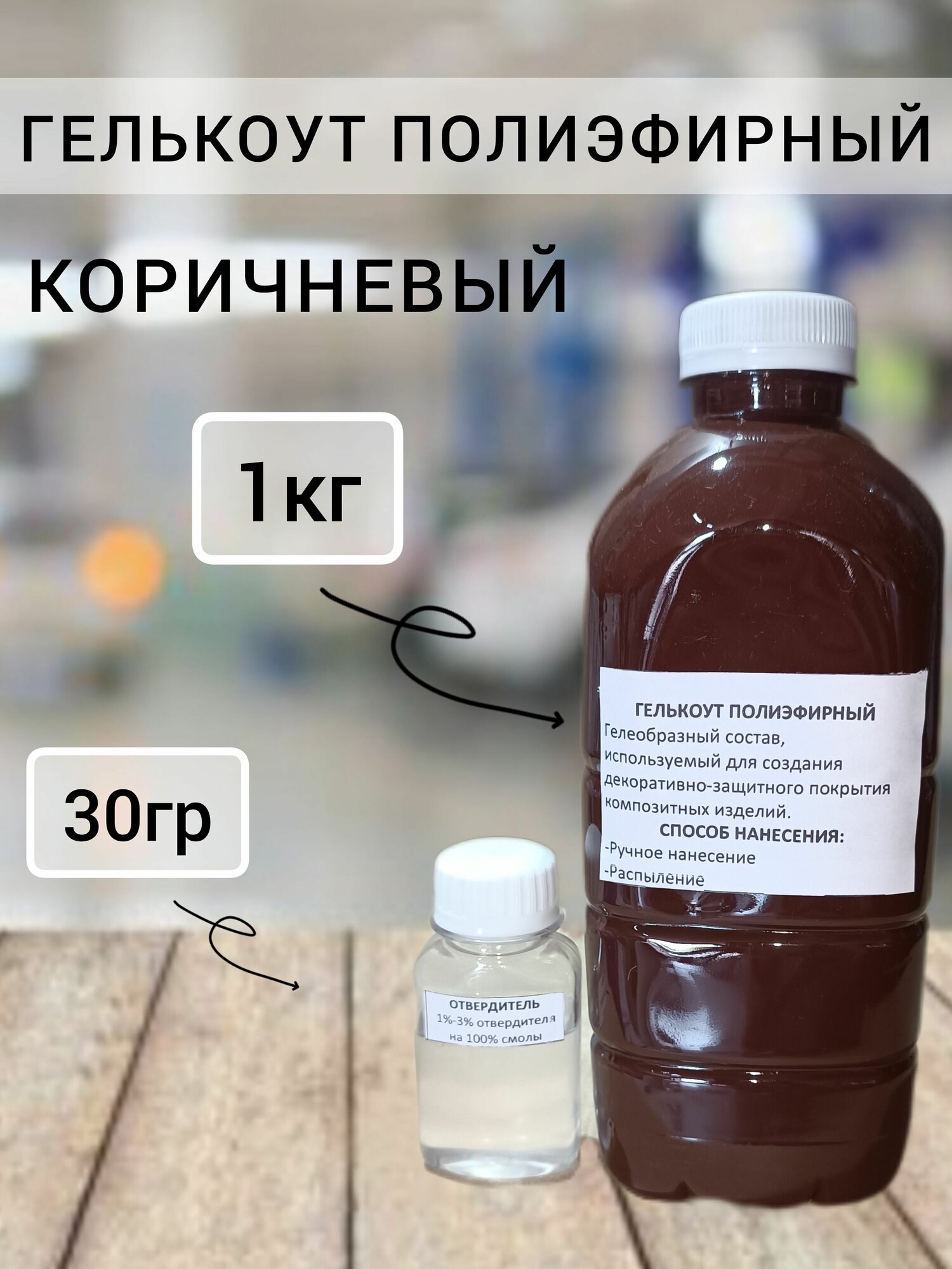 Гелькоут полиэфирный коричневый 1 кг с отвердителем