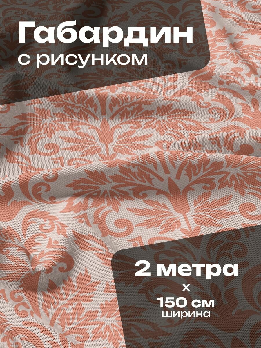 Ткань для шитья и рукоделия Габардин / 2 метра