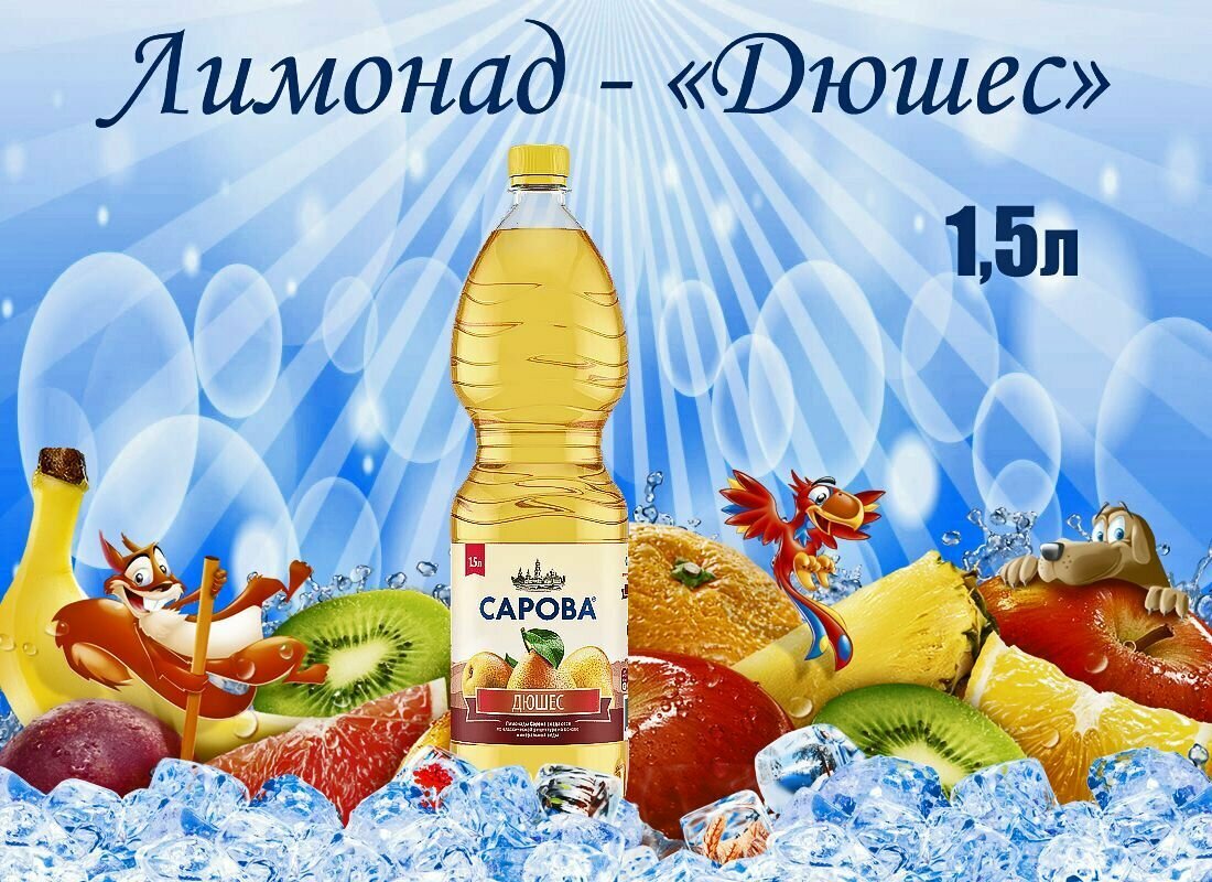 Лимонад Сарова - Дюшес 1.5 литра, газ, пэт, 6 шт. в уп.