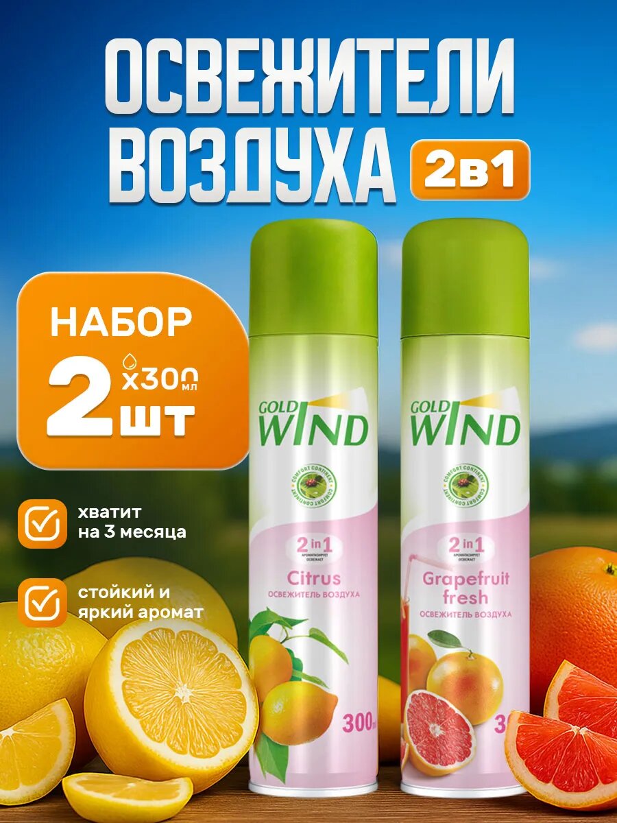 Набор освежителей воздуха Gold Wind Citrus 300 мл + Graprfruit fresh 300 мл