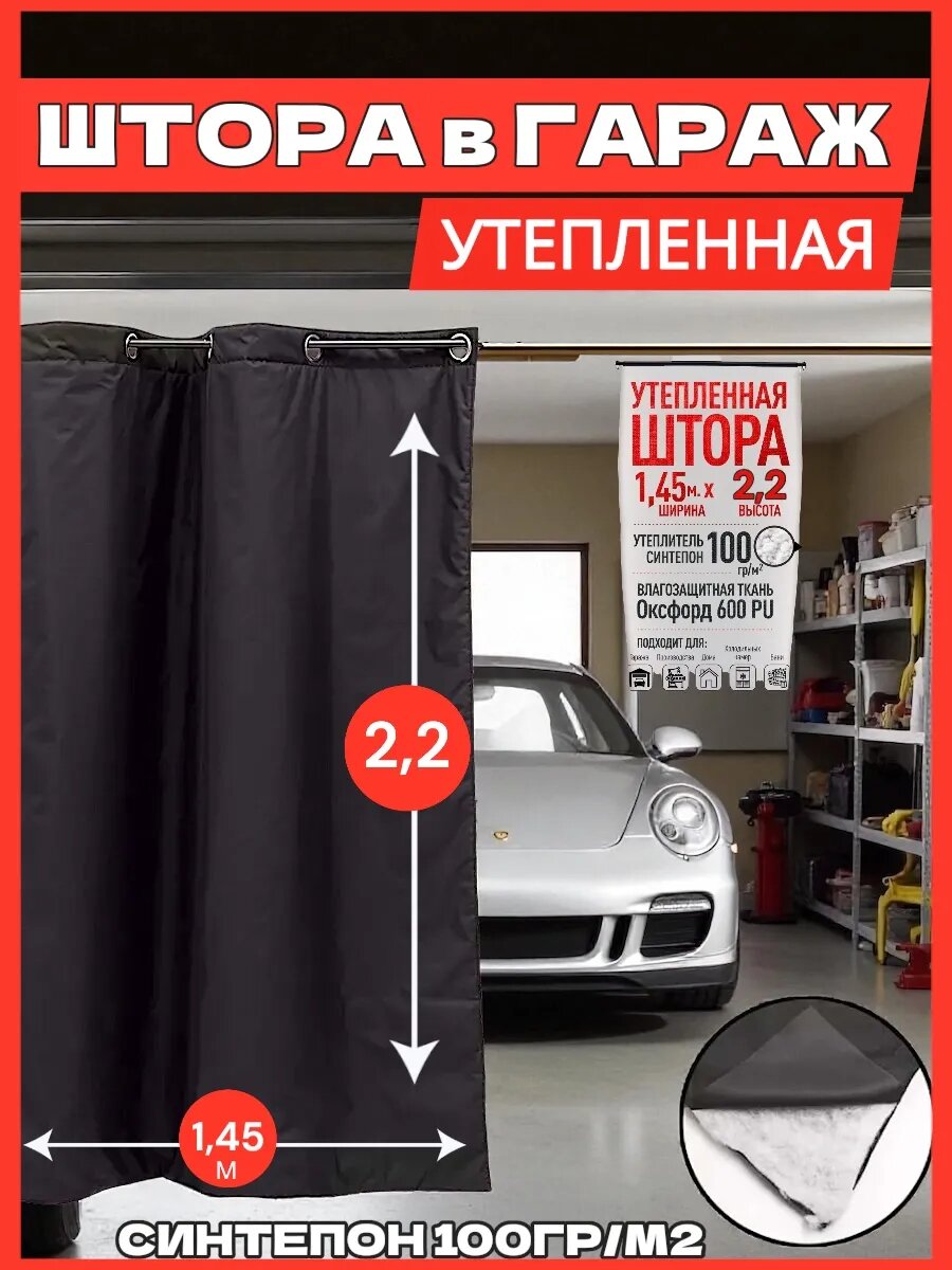 Штора для гаража на ворота утепленная 1,45х2,2 м