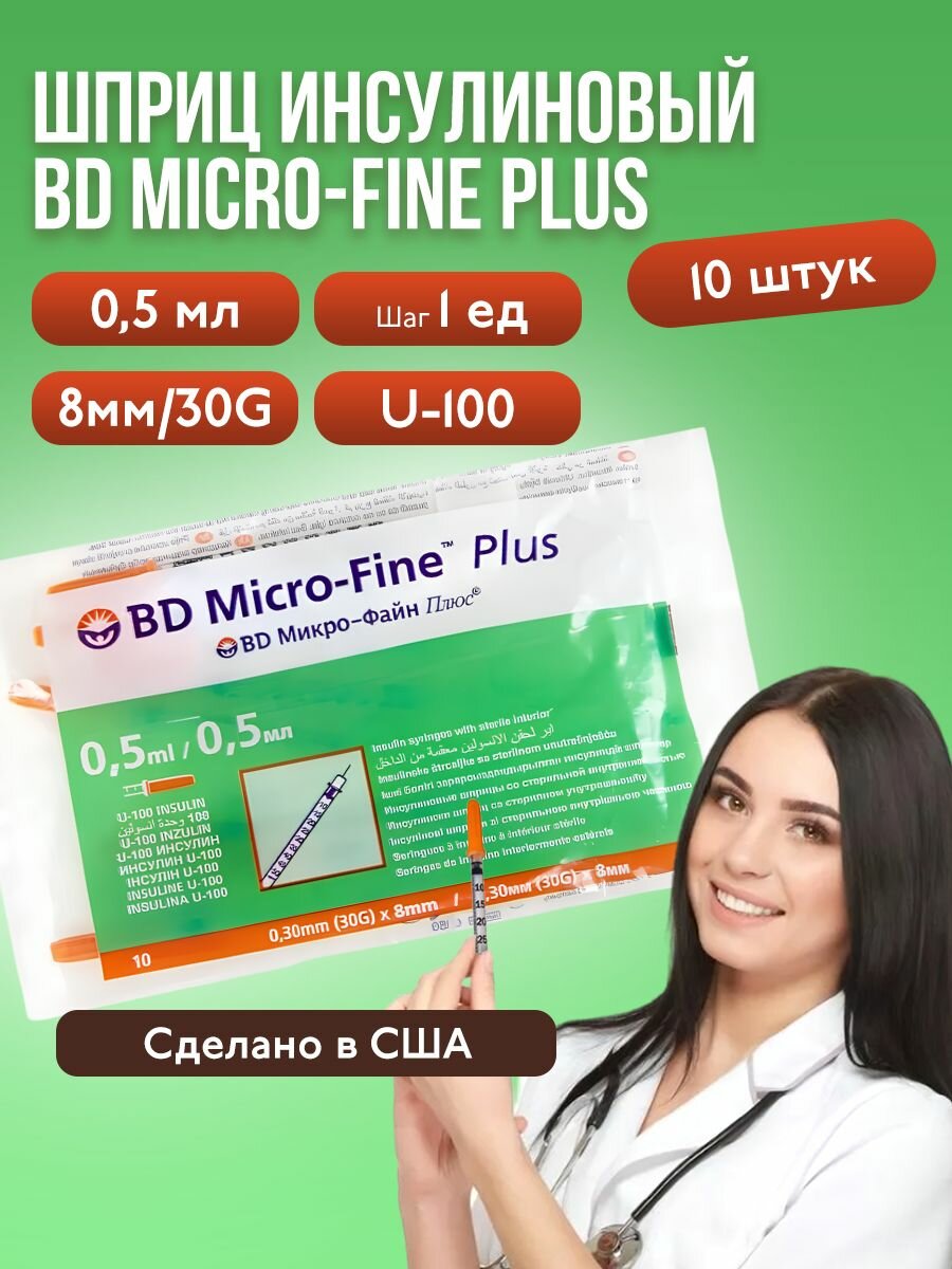 Шприц инсулиновый BD Micro-Fine Plus, 0,5 мл, игла 8 мм, U-100, 30G, 10 шт, медицинский