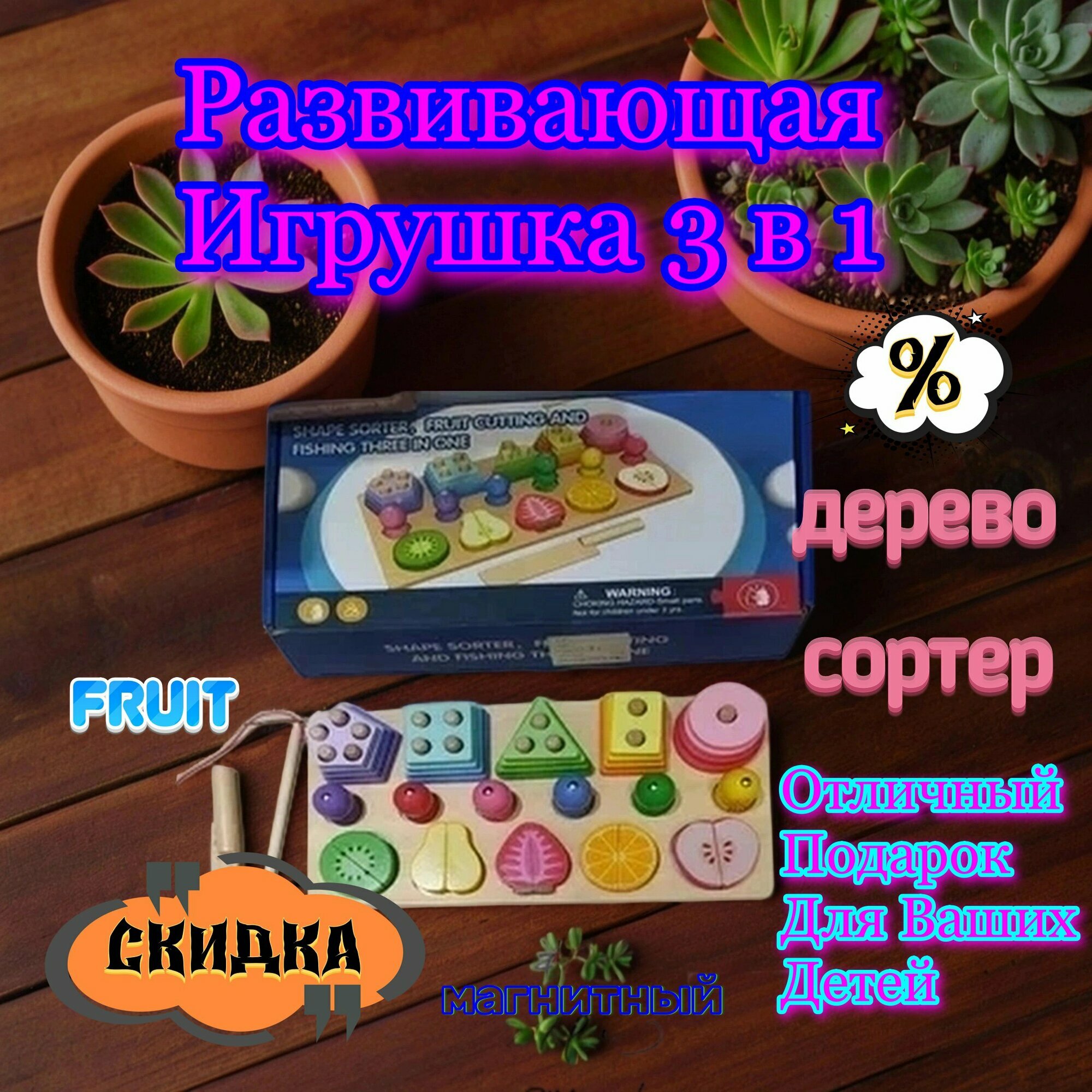 Деревянная развивающая детская игрушка 3в1 "сортер и рыбалка (магнитная) / Игрушка для развития интеллекта детей TREND