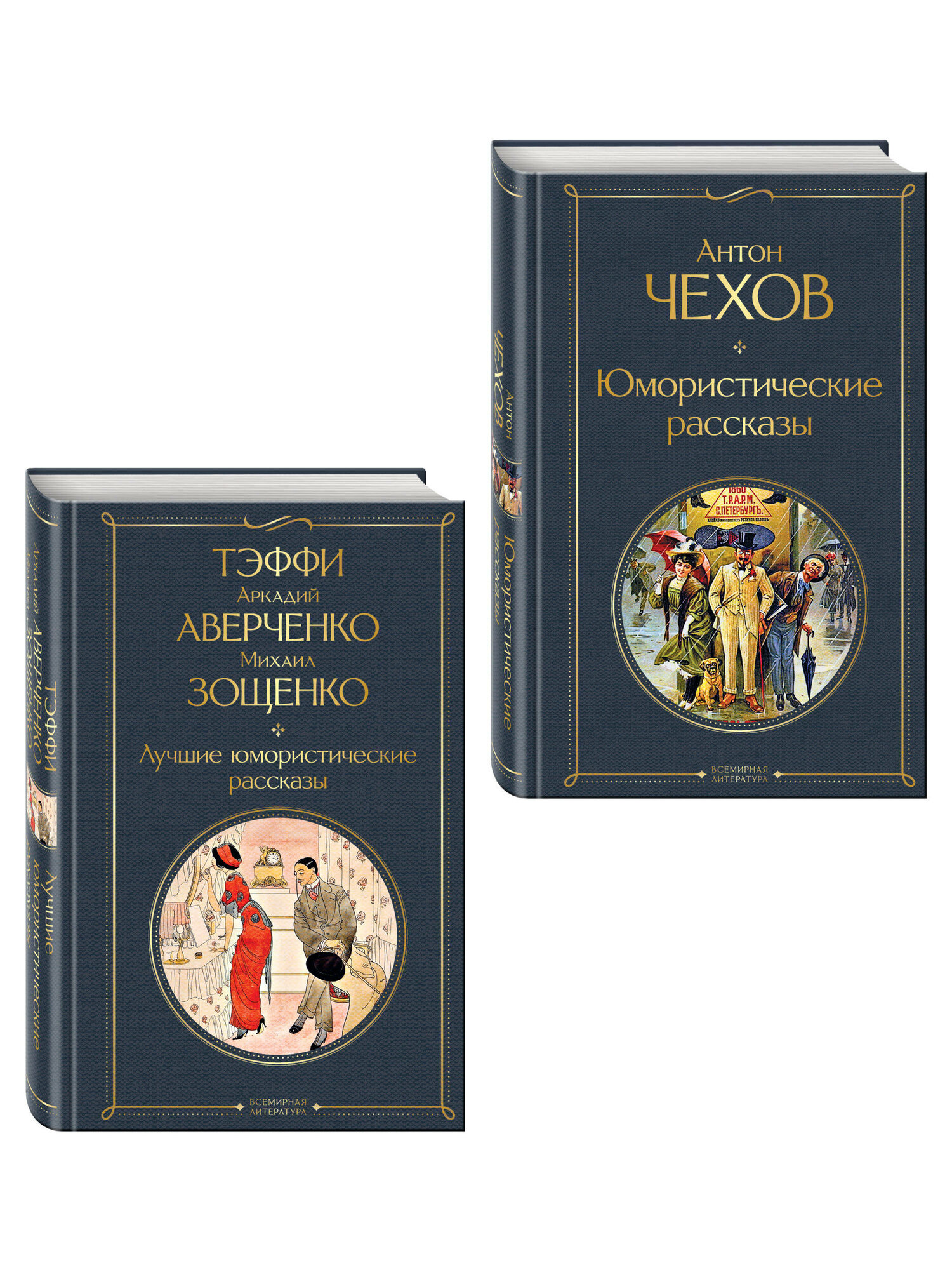 Чехов А. П, Тэффи, Аверченко А. Т, Зощенко М. М. Комические куплеты (набор из 2 книг: "Юмористические рассказы" А. Чехова и "Лучшие юмористические