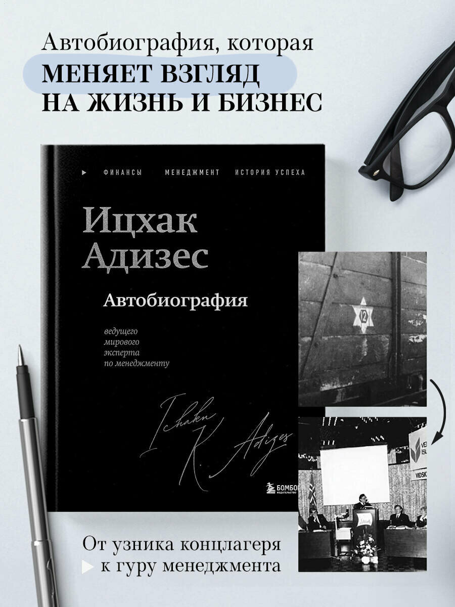 Адизес И. Ицхак Адизес. Автобиография ведущего мирового эксперта по менеджменту