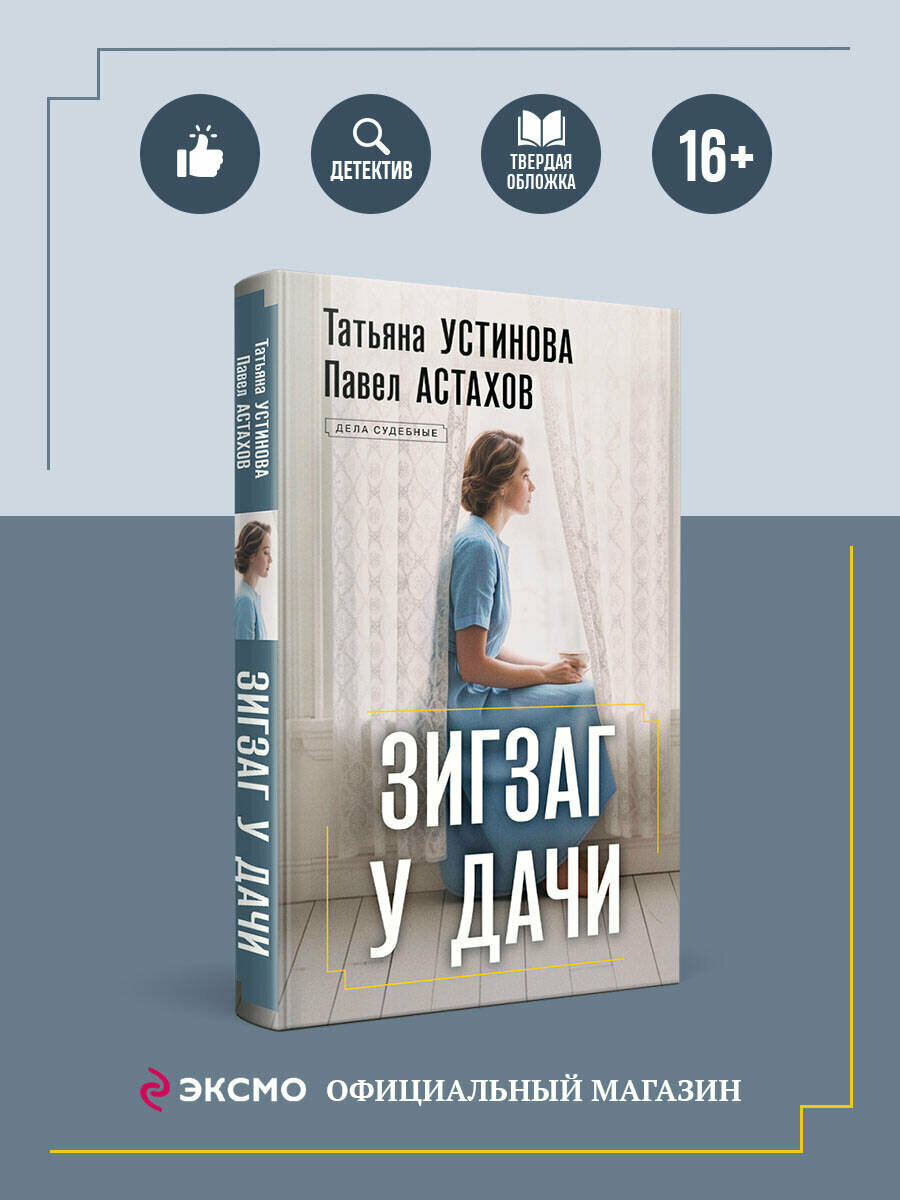 Устинова Т. В, Астахов П. А. Зигзаг у дачи