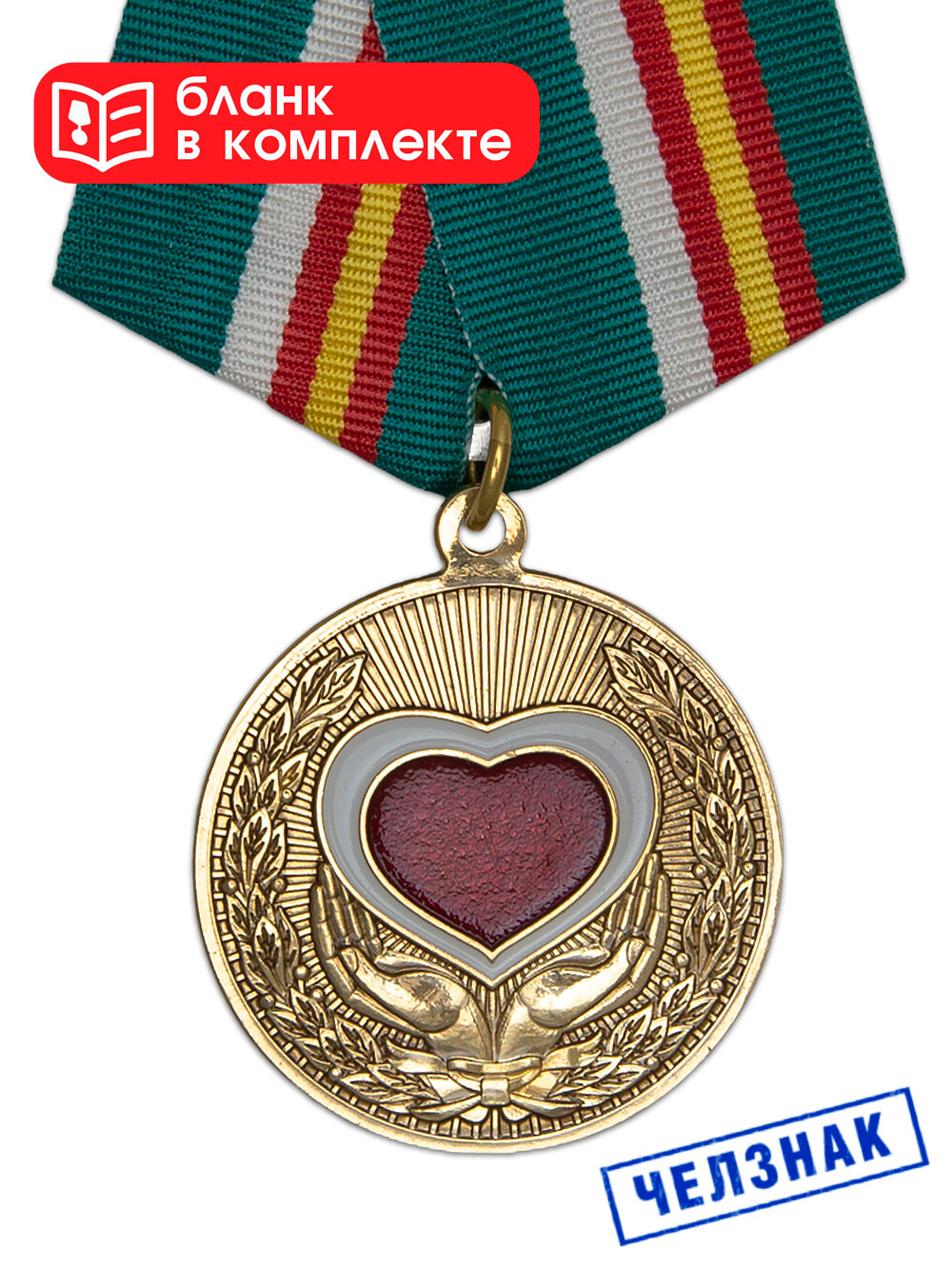 Сувенирная медаль «За преданность делу» с бланком удостоверения