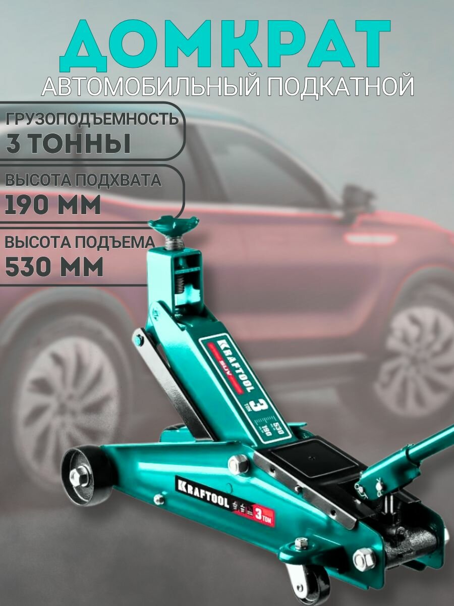Домкрат автомобильный подкатной 3 тонны, 190-530 мм, с высоким подъемом, KRAFTOOL SU 43458-3