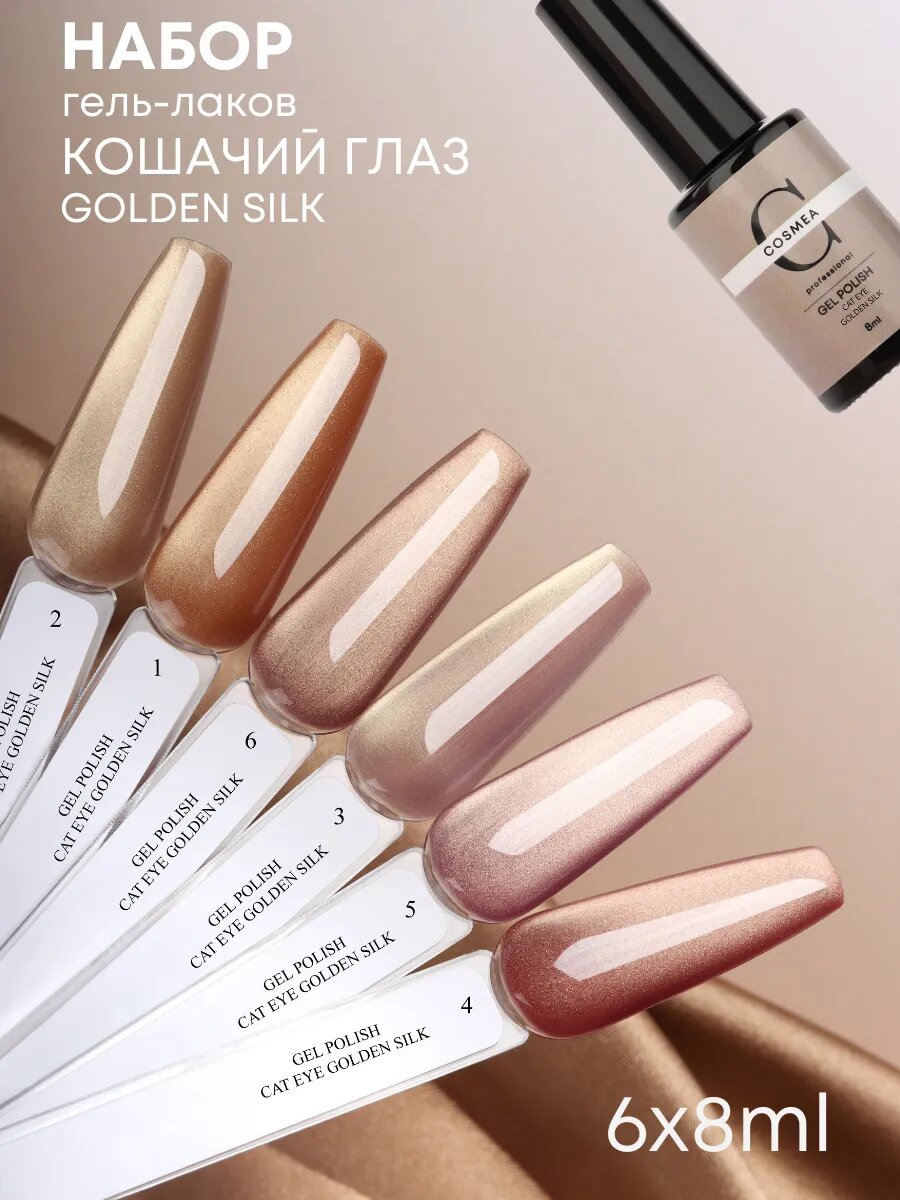 Набор гель лаков кошачий глаз