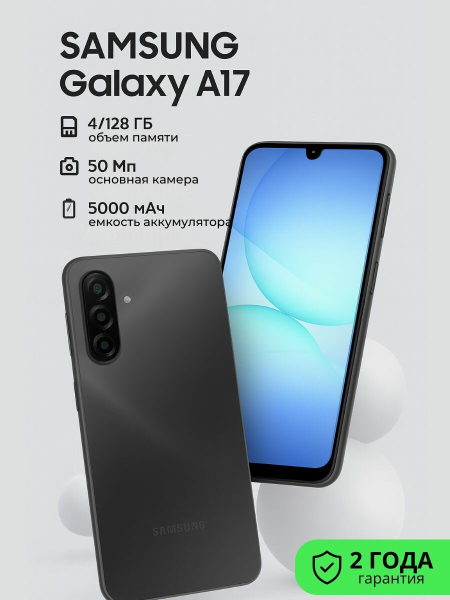 Смартфон Samsung Galaxy A17 4/128GB Черный