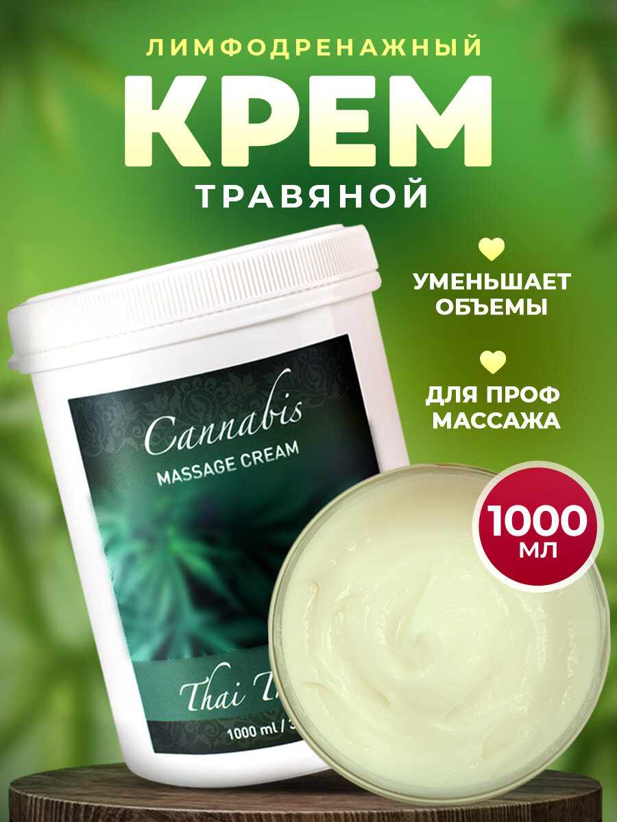 Массажный крем лосьон для тела для массажа тела профессиональный увлажняющий питательный от отеков Thai Traditions Каннабис, 1000 мл.