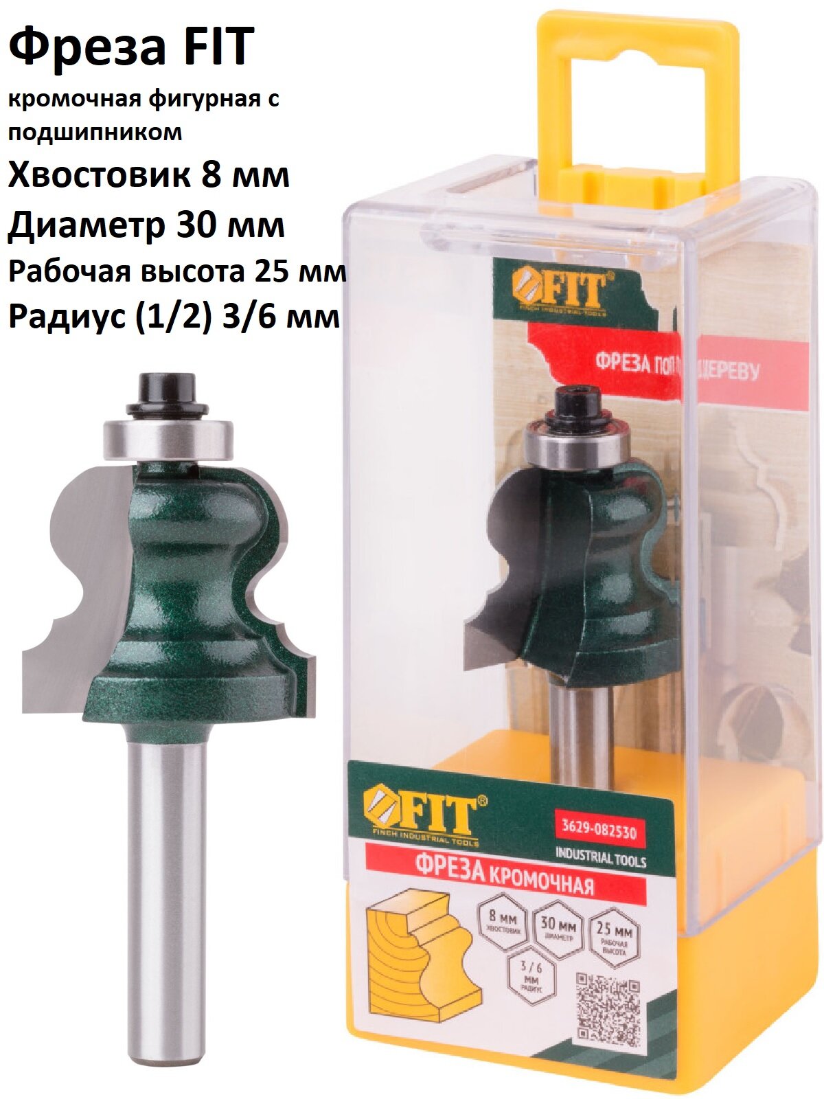 Фреза кромочная фигурная с подшипником (30х25х69.3 мм) FIT