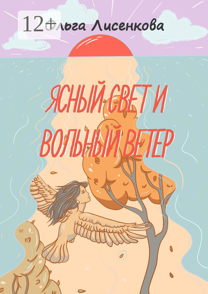 Ясный свет и вольный ветер