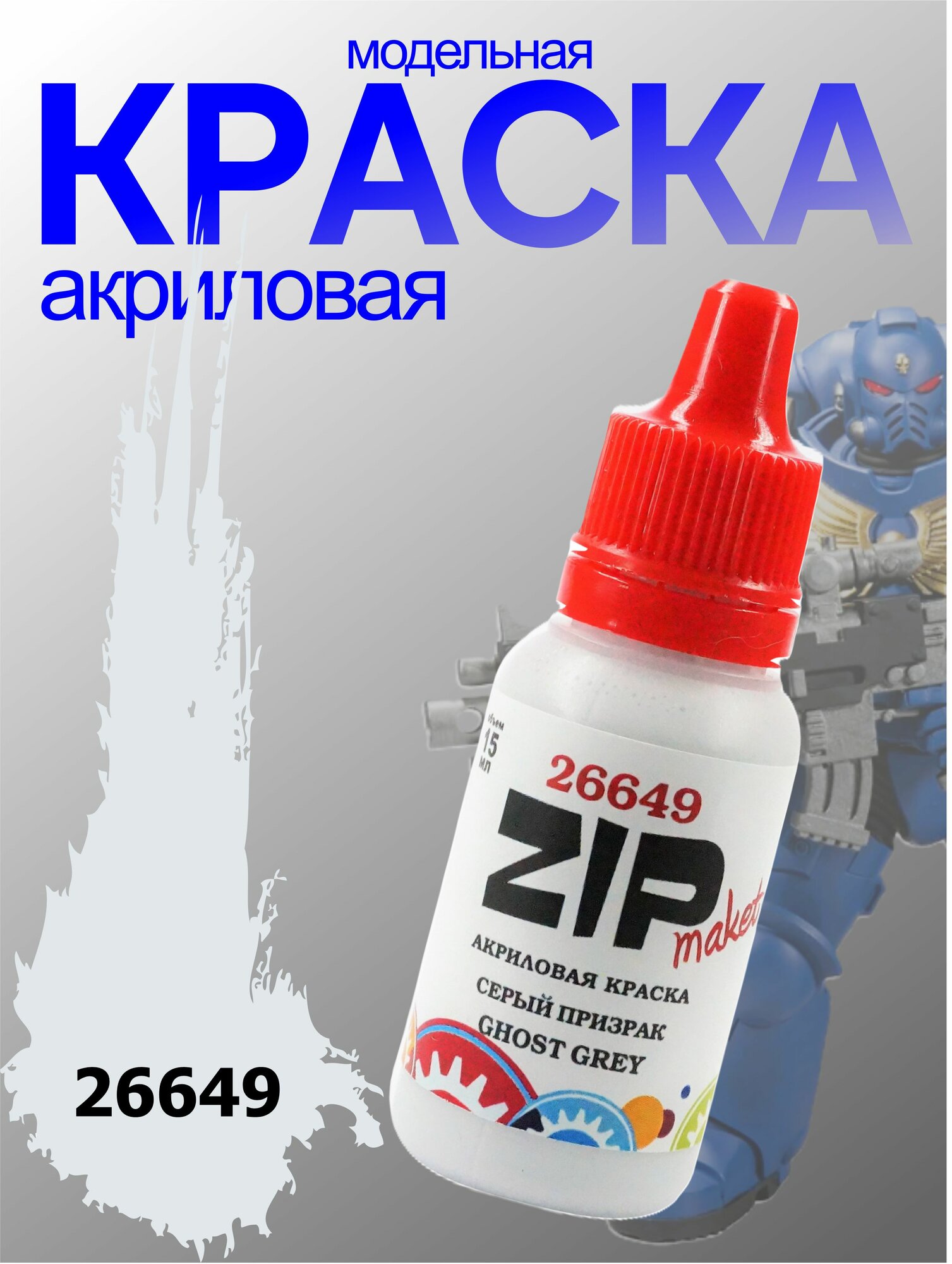 Акриловая краска для сборных моделей 26649 краска модельная серый призрак (GHOST GREY) ZIPmaket